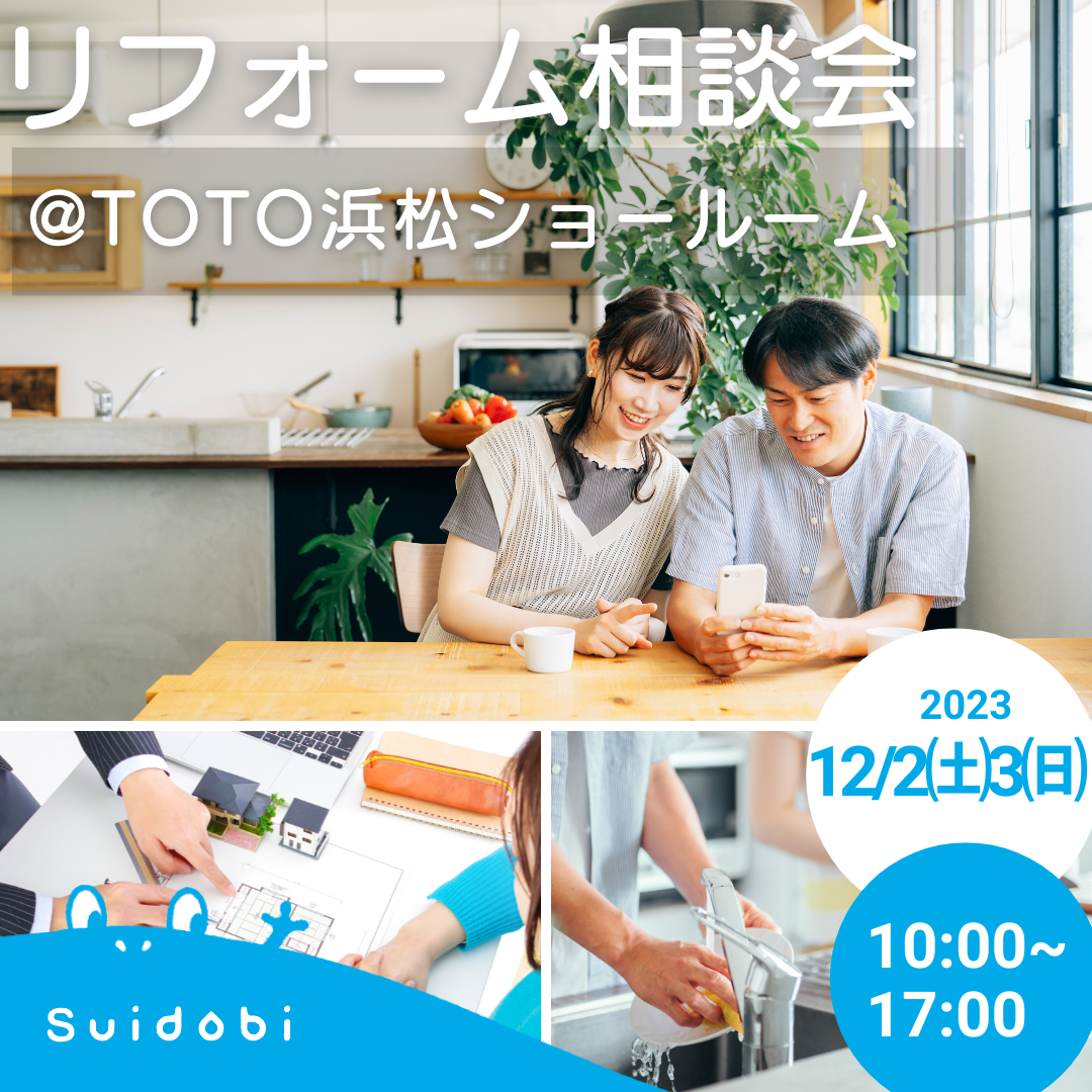 12月2日(土)3日(日)TOTO浜松ショールームにてリフォームイベント開催！7大特典あり！お得がいっぱい！ 浜松 リフォーム｜Suidobi株式会社（浜松市）