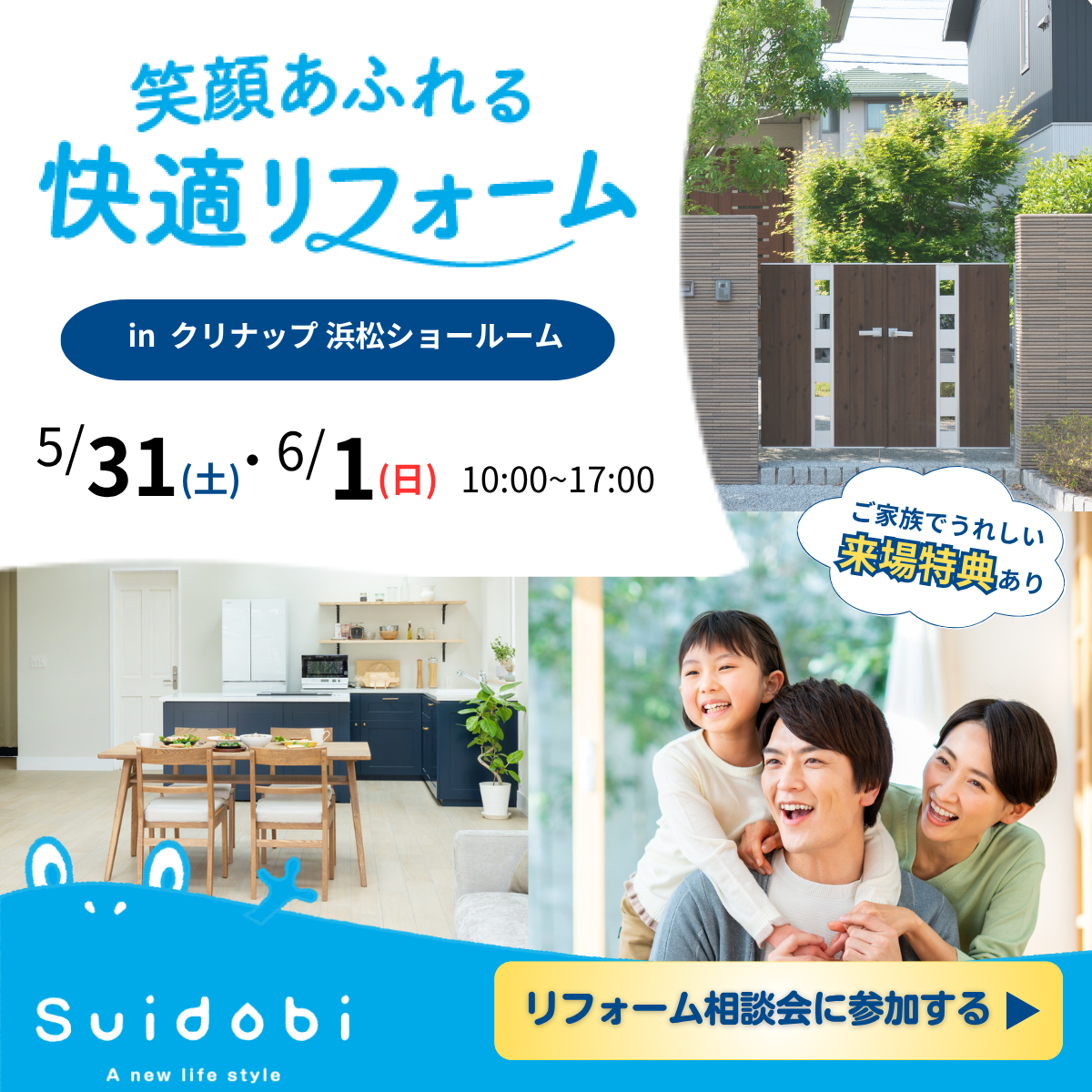 大盛況にて終了しました』＊5/31(土)6/1(日) TOTO浜松ショールームにてリフォーム相談会を開催いたします！ 浜松 リフォーム｜Suidobi株式会社（浜松市）